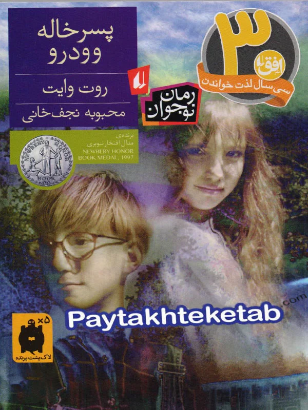 پسرخاله وودرو افق - پایتخت کتاب
