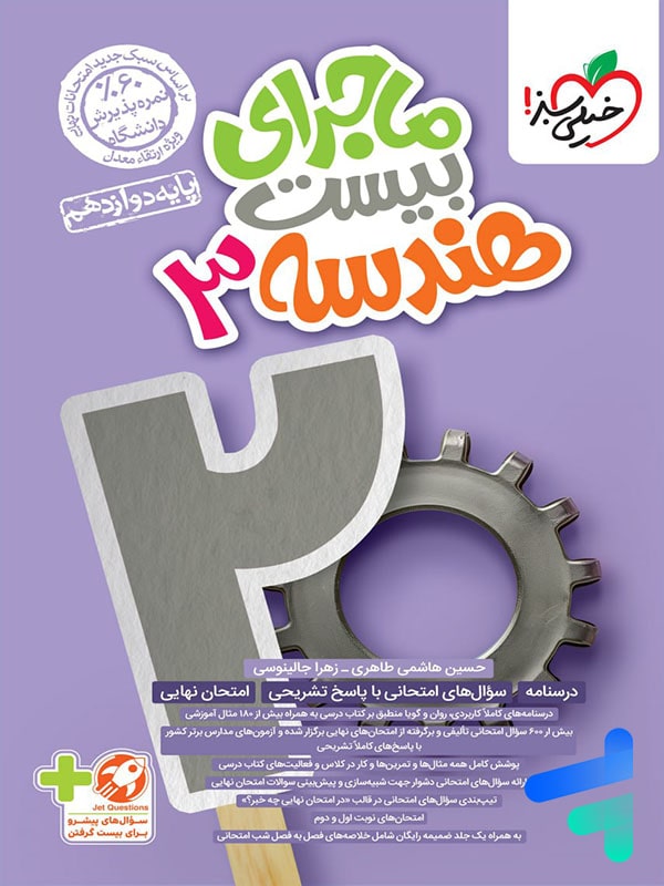 ماجرای بیست هندسه دوازدهم خیلی سبز | {چاپ جدید}